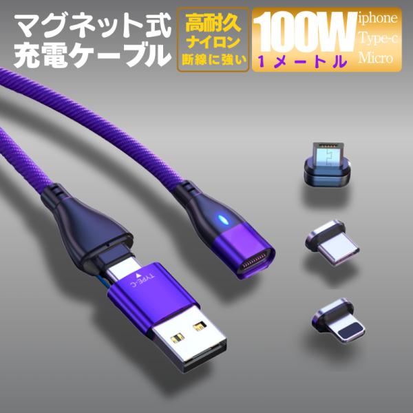 マグネット式充電ケーブルPDシリーズ。最大100ｗを可能にした6IN1・付属プラグ：type-c・MICORO・iPhone 各1個ずつ・Type-C、Lightning、Micro USB対応。最大100W（端末により12〜18Wなど異な...