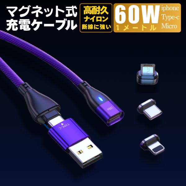 マグネット式充電ケーブルPDシリーズ。最大60ｗを可能にした6IN1・付属プラグ：type-c・MICORO・iPhone 各1個ずつ・Type-C、Lightning、Micro USB対応。最大60W（端末により12〜18Wなど異なりま...