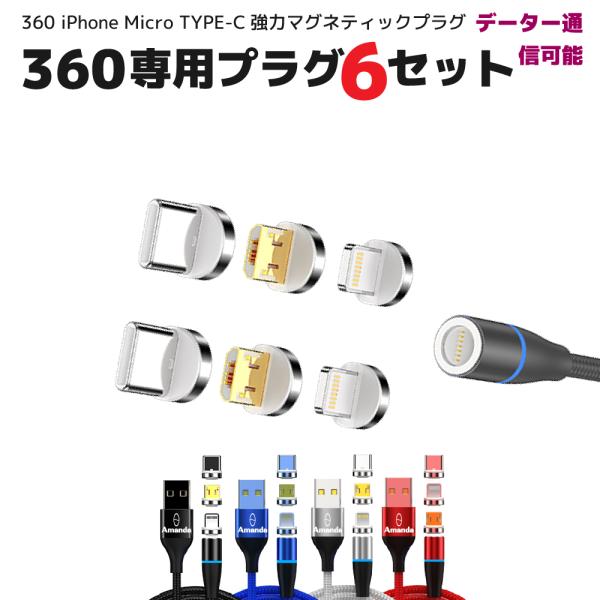 ご好評をいただいております、MCW-USB360 シリーズのUSBケーブル用の7PIN交換プラグです。プラグ：iPhone (Lightning) TYPE-C Micro　いずれか計６個※仕様は予告なく変更になる場合がございます。予めご了...