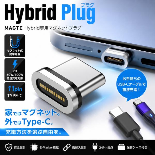 【こちらはハイブリッドプラグ１個のみです。ケーブルは付属しません。オプションでお選びください。】マグネット充電だけでは終わらない。 MAGTE Hybridは、マグネット充電と通常のUSB Type-Cケーブル接続の両方に対応した、新しい充...