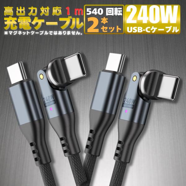 [この商品は１ｍ　２本セットです。] 高出力240W対応 回転ジョイントUSB-Cケーブル最大240Wの高出力に対応した、540°回転ジョイント搭載のUSB-C to USB-Cケーブルです。ノートPC、タブレット、スマートフォン、ゲーム機...
