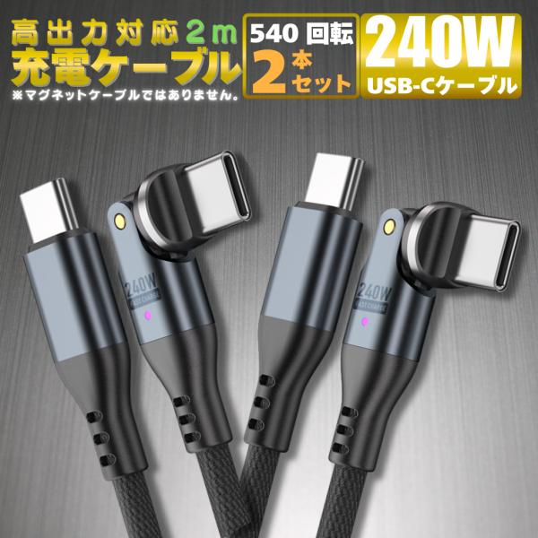 [こちらの商品は２ｍ　2本セットです。]高出力240W対応 回転ジョイントUSB-Cケーブル最大240Wの高出力に対応した、540°回転ジョイント搭載のUSB-C to USB-Cケーブルです。ノートPC、タブレット、スマートフォン、ゲーム...