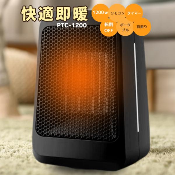 ■製品特徴この小型（ミニ）セラミックファンヒーターは2秒でパワフルな温風が出てきます。リモコンですべての機能が操作できるので切り替えも簡単です。リモコン操作で電源ON/OFF、首振り、タイマー、送風・温風強弱の切替が可能です。温風は3段階：...