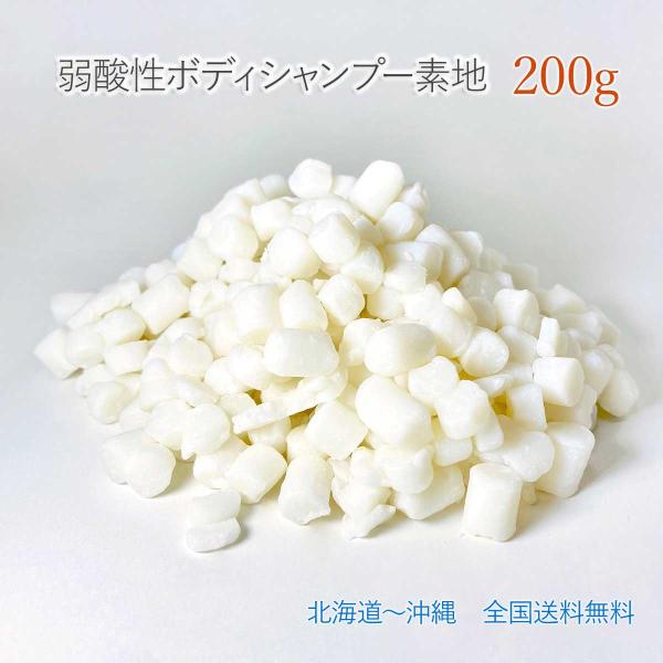 初心者でも簡単！原料を温めて練るだけ　弱酸性 ボディーシャンプー 素地 防腐剤無添加 デリケートゾーン ウオッシュ 「手で練って作る・弱酸性 ボディシャンプー の 素」弱酸性 ボディシャンプー 素地２００グラム（200g）送料込み（全国、北...