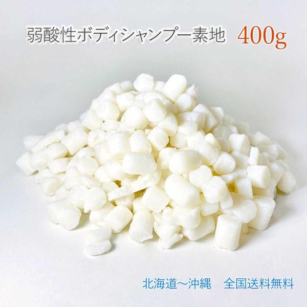 初心者でも簡単！原料を温めて練るだけ　弱酸性 ボディーシャンプー 素地 防腐剤無添加 デリケートゾーン ウオッシュ 「手で練って作る・弱酸性 ボディシャンプー の 素」弱酸性 ボディシャンプー 素地 400グラム（400g）送料込み（全国、...
