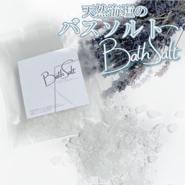 天然海塩の バスソルト自然そのままでお届け♪天然天日干しの海塩を使用したバスソルトは、自然そのままのミネラルたっぷりの成分で、香料や着色剤、保存料を一切使用していないため、安心してお使いいただけます。ミネラル豊富な海塩のみと、ラベンダーのド...