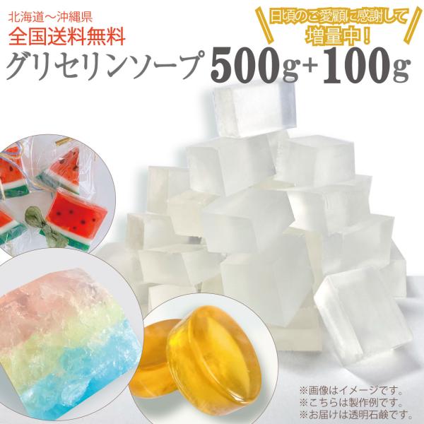 【 数量限定 +100g 計600g 】新サイズ発売記念! グリセリンソープ 500g 全国送料無料〈 手作りせっけん 材料 グリセリンクリアソープ 宝石 石鹸 MPソープ 透明 植物由来原料 工作 キット 夏休み 自由研究 工作 小学生 ...