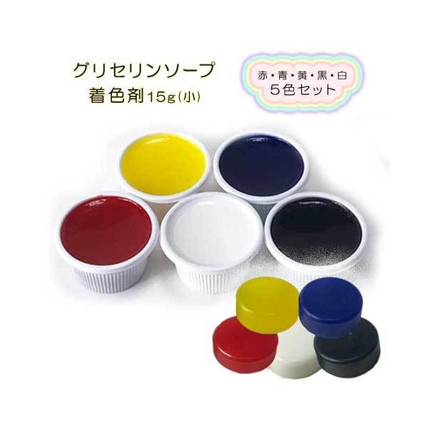 石鹸 ・ 化粧品メーカーが提供する、手作り石鹸 材料グリセリンソープ MPソープ 着色剤 小５色セット（赤 青 黄 白 黒 の 5色 各15g カップ入り）ごく少量の本製品を グリセリンMPソープと一緒に溶かすことで、お好みの色鮮やかに着色...