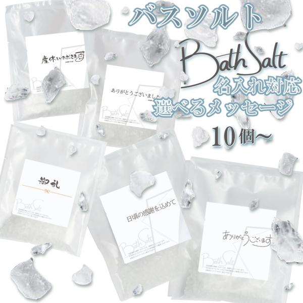 ＼選べる!／ メッセージ付き天然海塩の バスソルト自然そのままでお届け♪※ご購入は10個以上となります。天然天日干しの海塩にメッセージとあなたのお名前をいれて想いと優しさを詰め込んだ一つを 大切な方へ贈るプチギフトに♪心地よい癒しの時間を提...