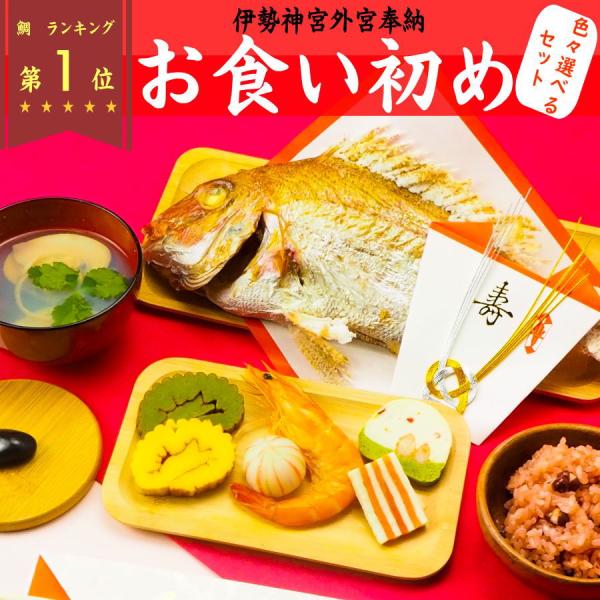 選べるお食い初めセット 大切なお子様の一生に一度の お食い初め のお祝いをさかな屋さんが一生懸命、炭火で焼き上げた本物の お祝い鯛 でお手伝いします。「健やかに成長しますように、良きご縁に恵まれますように。」みなさんの気持を 将来 お子様と...