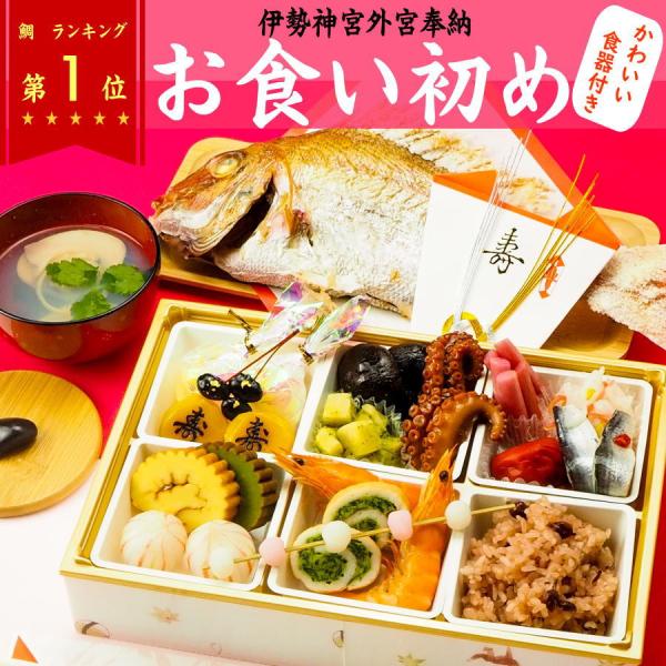 町の魚屋さんの　『海のお食い初め膳』選べるお食い初めセット 大切なお子様の一生に一度の お食い初め のお祝いをさかな屋さんが一生懸命、炭火で焼き上げた本物の お祝い鯛 でお手伝いします。「健やかに成長しますように、良きご縁に恵まれますように...