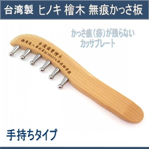 【大きさ】約 19.5cm × 4cm x 1.1cm　(最大部分計測)【重さ】：約 45ｇ【材質】： 檜木 ステンレス鋼台湾専利品（特許）Ｍ386074かっさ痕 シャ が残らないかっさプレートです。普通のかっさ板と異なり、かっさ痕：シャが...