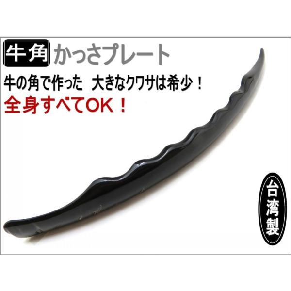 【大きさ】： 約　長さ 37cm〜　　幅 3cm 〜 4cm　 (最大部分計測)【重さ】：　約　105ｇ 〜 120ｇ【材質】 ： 牛角 台湾製
