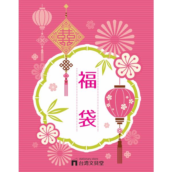 【発売日：2026年01月06日】毎年好評をいただいております「台湾＆中国ステーショナリー」の春節福袋です♪台湾では春節（今年は2月17日）がお正月です。内容は総額3600円以上相当のセットとなっております！（限定100セット）複数お買い上...