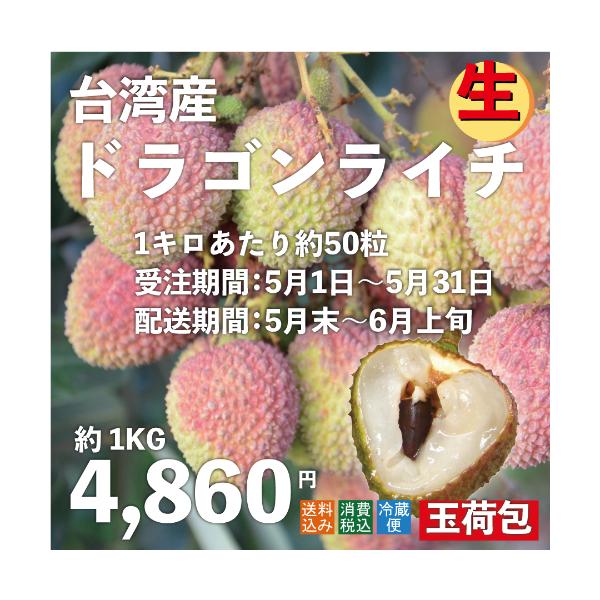 【発売日：2025年05月01日】台湾産生ライチの季節がやってきます。ドラゴンライチ（玉荷包）は市場に出回らない希少な品種です。肉厚で糖度が高く、粒が大きくて種が小さいのが特徴です。現地でもわずか2〜3週間しか食べられない生ドラゴンライチを...