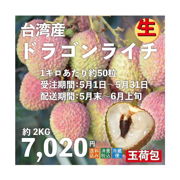 【発売日：2025年05月01日】台湾産生ライチの季節がやってきます。ドラゴンライチ（玉荷包）は市場に出回らない希少な品種です。肉厚で糖度が高く、粒が大きくて種が小さいのが特徴です。現地でもわずか2〜3週間しか食べられない生ドラゴンライチを...