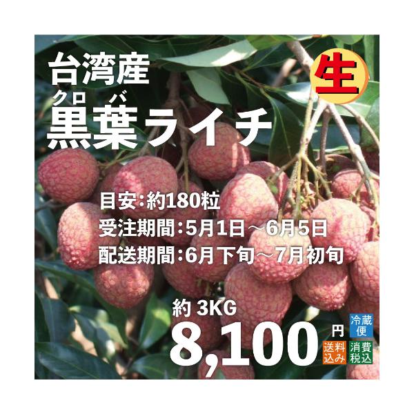 【発売日：2025年05月01日】黒葉ライチ　台湾産　3kg（目安約180粒）お届け時期：6月下旬〜7月初旬頃台湾産生ライチの季節がやってきます。台湾では昔から愛され続きている馴染み深い品種です。よくある冷凍ライチの品種ですが、やはり生のは...