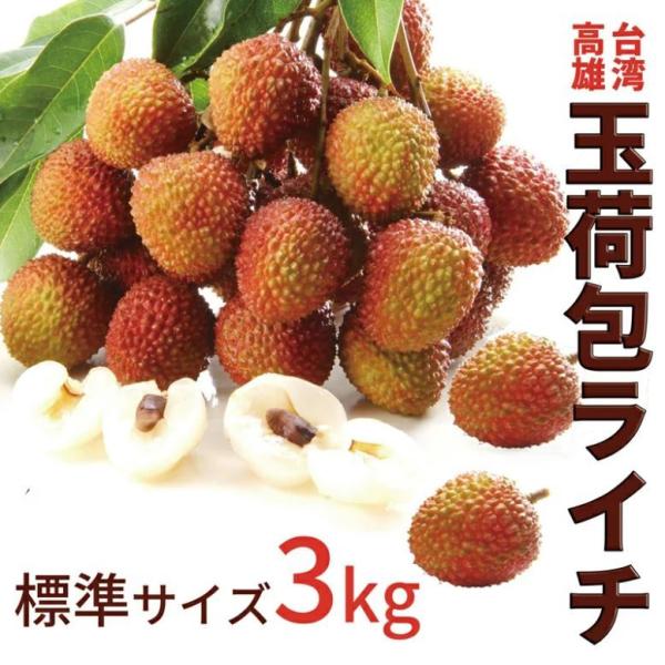 【発売日：2026年03月23日】1年1回かぎり入荷！1回かぎり発送！マンゴーよりも高級な初夏の妖精「玉荷包ライチ」是非体験してみてください！台湾産極上台湾高雄大樹産玉荷包ライチ3kg（Lサイズ）●発送ヤマト運輸宅急便（クール宅急便発送）※...