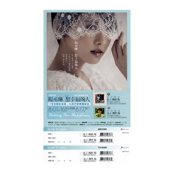 楊丞琳（レイニー・ヤン）CD「想幸福的人」未使用の予約票です。通常、予約票は予約時に色々記入されたりしてしまい、こんなに素敵なのに未使用のものがなかなか手に入りません。在庫かぎりですのでお早めに！