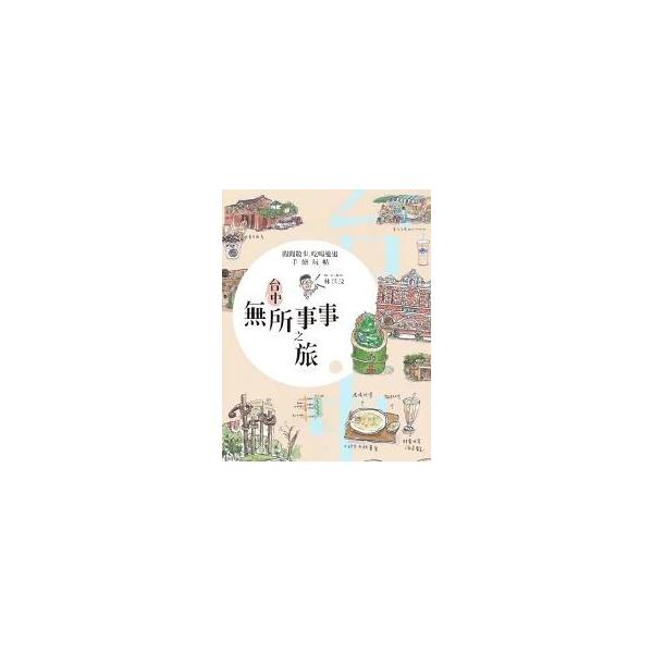 台中無所事事之旅：閑閑散歩、吃喝遊&amp;#36891;手繪玩帖台中ガイド本かわいいイラスト満載♪表記：繁体字中国語、日本語表記はございません。136ページ、サイズ：17cmx22m★日本のガイドブックでは物足りないあなたにも！2016年...