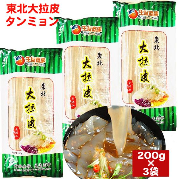 品名 東北大拉皮(はるさめ)原材料 緑豆澱粉、しゃがいも澱粉内容量 200g×3賞味期限 枠外に記載保存方法 直射日光を避け、常温で保存して下さい原産国名 中国輸入者 有限会社　生友商事使い方 ■中国東北に有名な食材できしめんのような板状の...