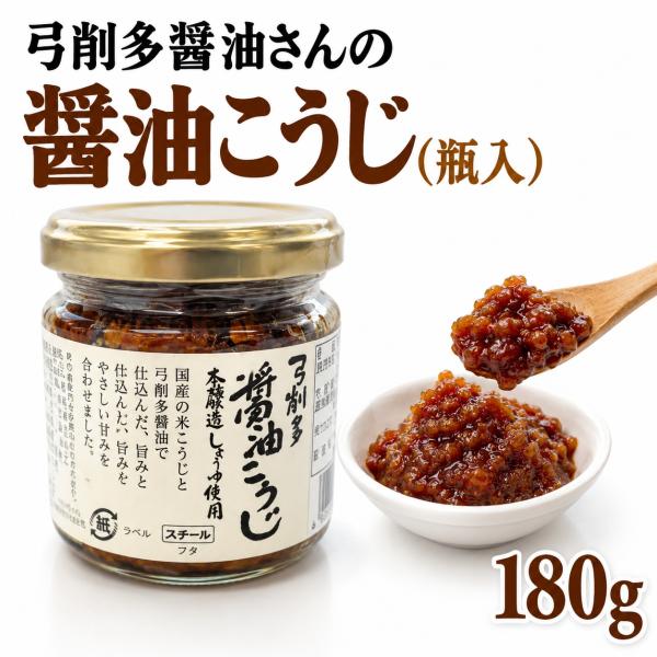 米こうじのまろやかな甘みと、醤油の豊かな旨み。素材のおいしさを引き立てる万能発酵調味料です。太陽しょうゆの蔵元としておなじみの「弓削多醤油」さんが手がける醤油こうじ。国産原料の米こうじに、杉桶に仕込んだ醤油を合わせて作りました。米こうじ由来...