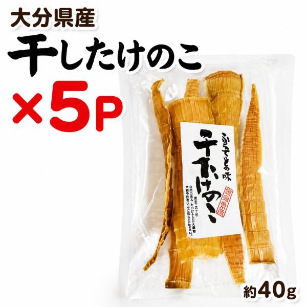 手軽にたけのこ！煮物や中華、お味噌汁に！■容量：40g×5<Br>■賞味期限：製造日より1年間<Br>■原材料：たけのこ(九州・大分県産)<Br>■配送方法：常温（冷蔵商品との同梱可）<br>...