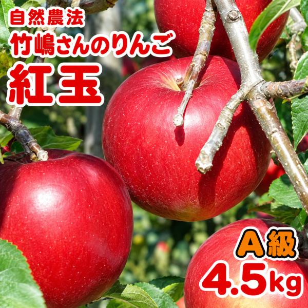 【発売日：2026年10月20日】【商品名】竹嶋さんの紅玉（A級品）【産地】青森県【生産者】竹嶋農園【品種】紅玉（こうぎょく）【内容量】約4.5kg【等級】A級品【栽培方法】化学農薬不使用・化学肥料不使用。有機JAS認定資材の有機農薬・有機...