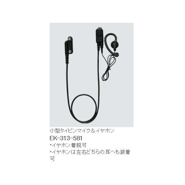 ●EK-313-581Aはスタンダード製の小型タイピンマイク&amp;イヤホンです。●スタンダード製の業務用無線機で使用できます。●無線機本体接続部分は防沫仕様ですので多少の水濡れでも問題なく動作します。●長時間つけていても痛くならない耳か...