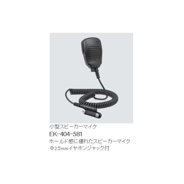 ●EK-404-581Aはスタンダード製の小型スピーカーマイクです。●スタンダード製の業務用無線機、デジタル簡易無線、小エリア無線に装着できます。●握りやすい小型タイプです。●防水(JIS保護等級5防噴流形)なので雨の日の屋外での使用も安心...