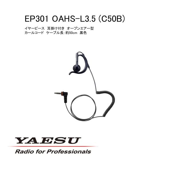 ●スタンダードホライゾン特定小電力トランシーバーSRFD10用のイヤホンです。耳掛け付きオープンエアー型●無線機本体に直接差し込むタイプです。●ケーブル長：50cm(伸長時 約80cm)●防水ではありません。
