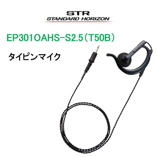 ●EP301 OAHS-S2.5(EP301OAHSS2.5)はYAESU(八重洲無線/スタンダードホライゾン)製のタイピンマイク用イヤーピース/耳掛け付オープンエア型Sです。●イヤピースの色が黒とグレーの2色によって、製品の型番が代わりま...
