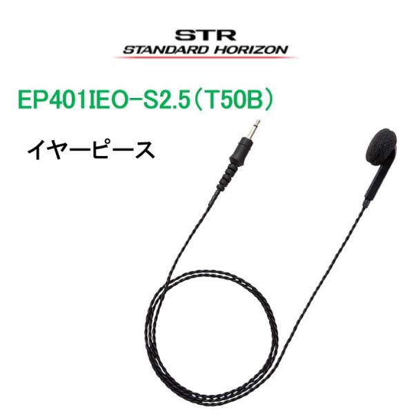 ●EP401 IEO-S2.5 (EP401IEOS2.5)はYAESU(八重洲無線/スタンダードホライゾン)製のイヤーピース/インイヤーオープン型です。●イヤピースの色が黒とグレーの2色によって、製品の型番が代わります。・インイヤーオープ...