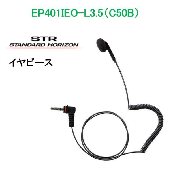 ●スタンダードホライゾン特定小電力トランシーバーSRFD10用のイヤホンです。インイヤーフィット型　黒●無線機本体に直接差し込むタイプです。●ケーブル長：50cm(伸長時 約80cm)●防水ではありません。