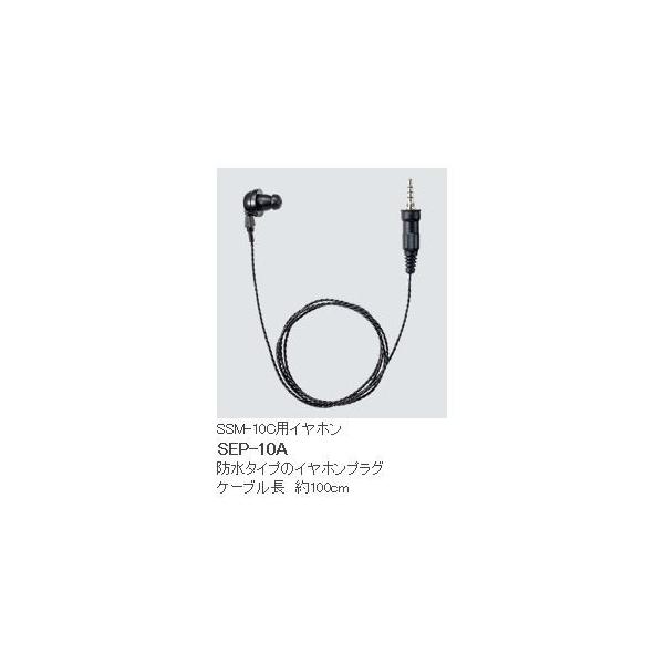 SSM-10C用イヤホン●防水タイプのイヤホンプラグ●ケーブル長:約100cm