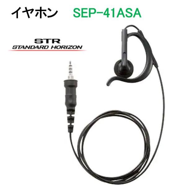●SEP-41ASAは八重洲無線(スタンダードホライゾン)のイヤホンです。●スタンダード製および八重洲無線製の特定小電力トランシーバーに装着可能なイヤホンです。●耳から外れにくい耳掛け付きのオープンエアー型イヤホンです。●左右どちらの耳にも...