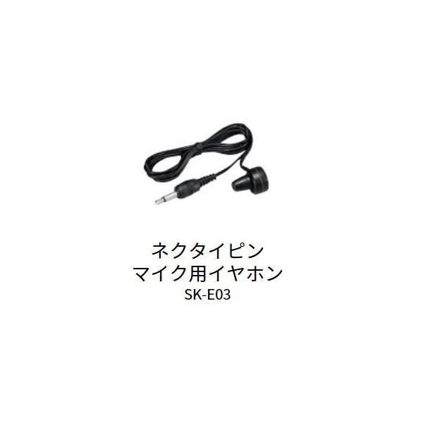 ●SK-E03(SKE03)はスマートウェーブ・テレコミュニケーションズ(Smart Wave)製のネクタイピンマイク用イヤホンです。●ネクタイピンマイクSK-M02に装着できます。●断線しにくいツイストケーブルを採用しています。●左右どち...