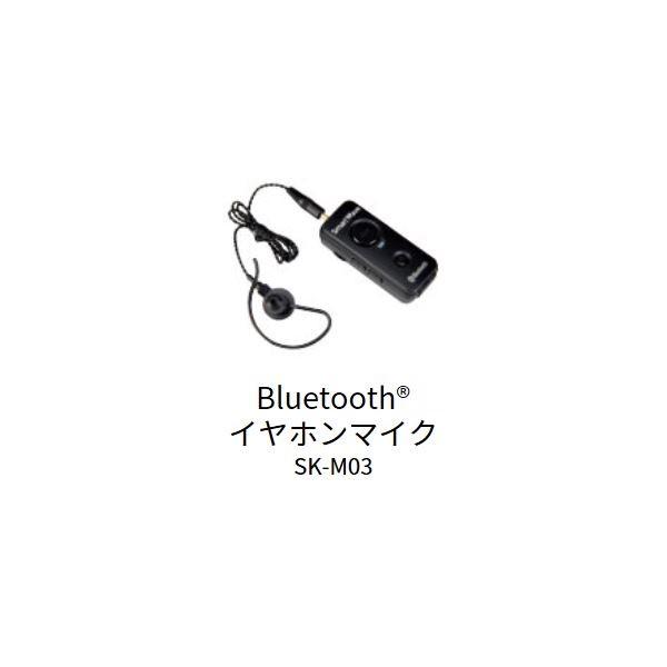 ●SK-M03(SKM03)はスマートウェーブ・テレコミュニケーションズ(Smart Wave)製のブルートゥースイヤホンマイクです。●スマートウェーブのIP無線機に対応しています。●Bluetoothで無線機と接続するので、イヤホンマイク...