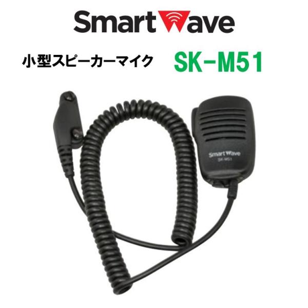 ●SK-M51(SKM51)はスマートウェーブ(Smart Wave)製の小型スピーカーマイクです。●スマートウェーブ製のIP無線機と組み合わせてお使いいただけます。●手のひらに乗るコンパクトサイズで握りやすく、使いやすい形状です。●グロー...
