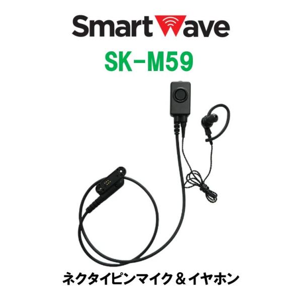●SK-M59 (SKM59)はスマートウェーブ・テレコミュニケーションズ(Smart Wave)製のタイピンマイク&amp;イヤホン(着脱式)です。●スマートウェーブ製のIP無線機用のイヤホンマイクです。●マイク部側面のPTTボタンを押し...