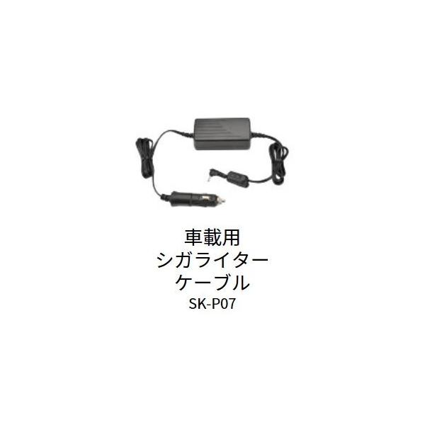 ●SK-P07(SKP07)はスマートウェーブ(Smart Wave)製の車載用シガライターケーブルです。●車のシガレット電源からスマートウェーブの携帯型IP無線機を充電できます。●IP無線機本体にLi-ionバッテリーSK-P01を装着し...