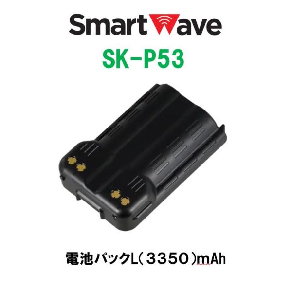 ●SK-P53はスマートウェーブ製の電池パックLです。●スマートウェーブ製のIP無線機SK-5000と組み合わせてお使いいただけます。●取り付けネジは不要で無線機本体にスライドさせて装着できます。●バッテリ容量は3350mAhです。●水没へ...