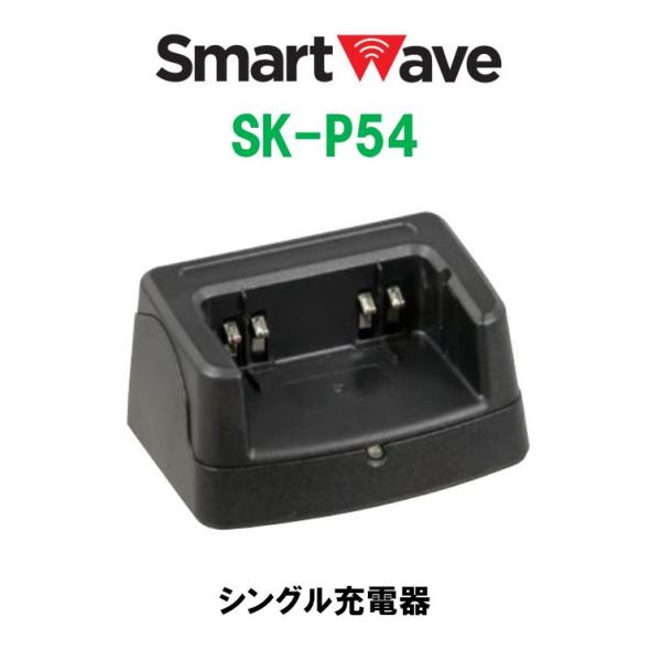 ●SK-P54はスマートウェーブ・テレコミュニケーションズ製のシングル充電器です。●別売りの充電器用ACアダプタSK-P55と組み合わせて、スマートウェーブ・テレコミュニケーションズ製のIP無線機の電池パックを充電する際にお使いいただけます...