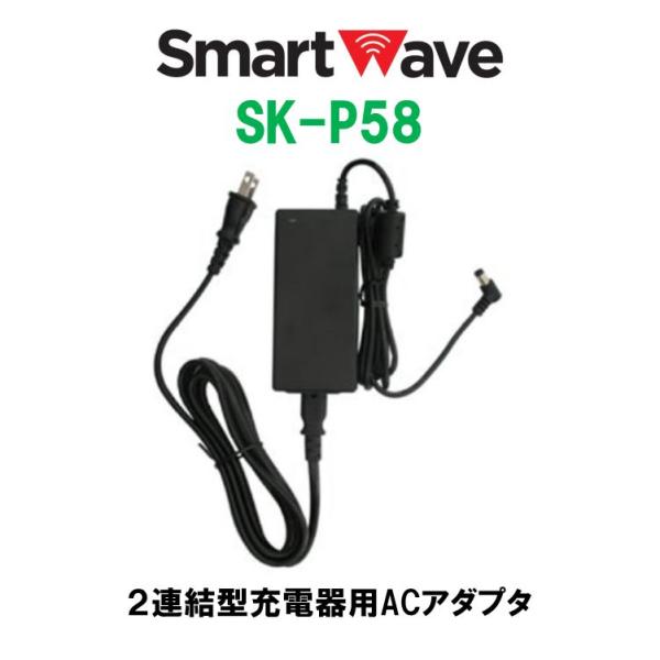 ●SK-P58はスマートウェーブ・テレコミュニケーションズ製の連結型充電器用ACアダプターです。●別売りの2連連結充電器SK-P57と組み合わせてスマートウェーブ製のIP無線機を最大6台同時に充電することが出来ます。●家庭用AC100V電源...