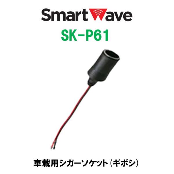 ●SK-P61(SKP61)はスマートウェーブ・テレコミュニケーションズ(Smart Wave)製の車載用シガーソケットです。●シガーソケットが搭載されていない車両で、別売りの車載用充電器SK-P59と組み合わせて、IP無線機SK-5000...