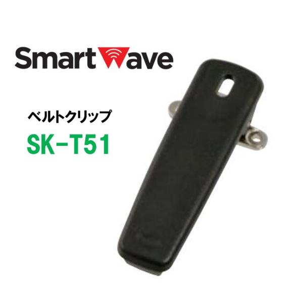 ●SK-T51 (SKT51)はスマートウェーブ・テレコミュニケーションズ製のベルトクリップです。●スマートウェーブ・テレコミュニケーションズ製のIP無線機と組み合わせて、無線機を腰に装着できます。●装着しやすく壊れにくいバネ式ベルトクリッ...