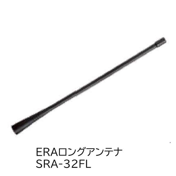 ●八重洲無線製のERAロングアンテナです。●SRD790/795シリーズに合わせたカスタムチューニング。従来機より広い通信範囲を実現。標準アンテナ(SRA-32F)よりも更に長い通信距離を実現します。●長さ220mm