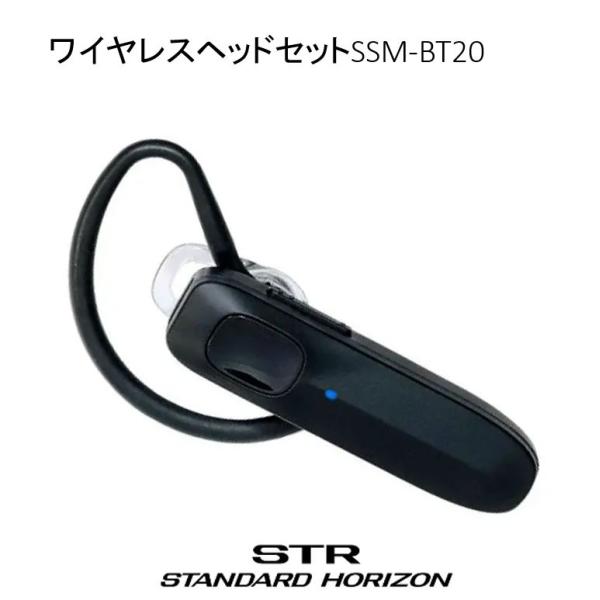 【スタンダードホライゾン ヘッドセット SSM-BT20】■SSM-BT10後継機。Bluetooth機能に対応したヤエス無線機のインカムでご使用できます。■自動で送受信を切り替えるVOX機能に対応。■付属のUSBケーブルで簡単に充電できま...