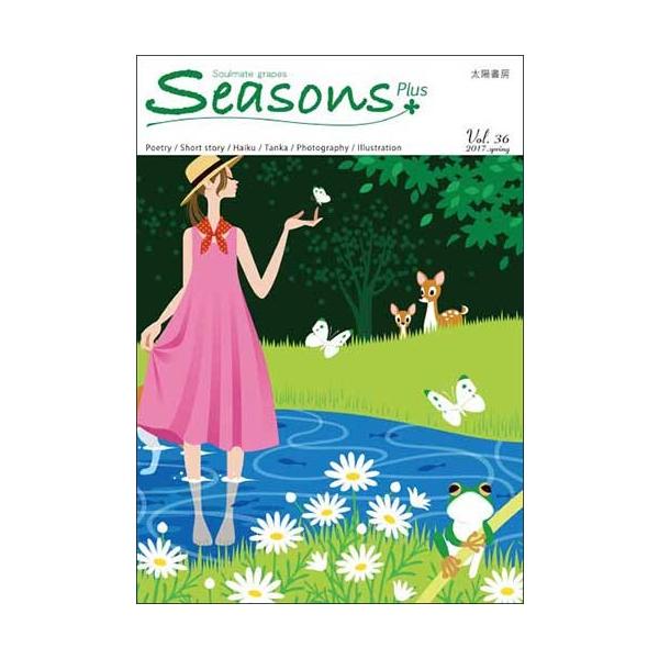 恋愛をモチーフとした詩、小説、短歌、俳句、写真、イラストの各ジャンルのアーティストが集いました。文芸・アートの総合季刊誌『SEASONS』の2017年春号です。
