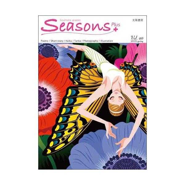 季節折々の恋愛をモチーフとした詩、小説、短歌、俳句、写真、イラストの各ジャンルのアーティストが集いました！　文芸・アートの総合季刊誌『SEASONS』。その2018年春号です！